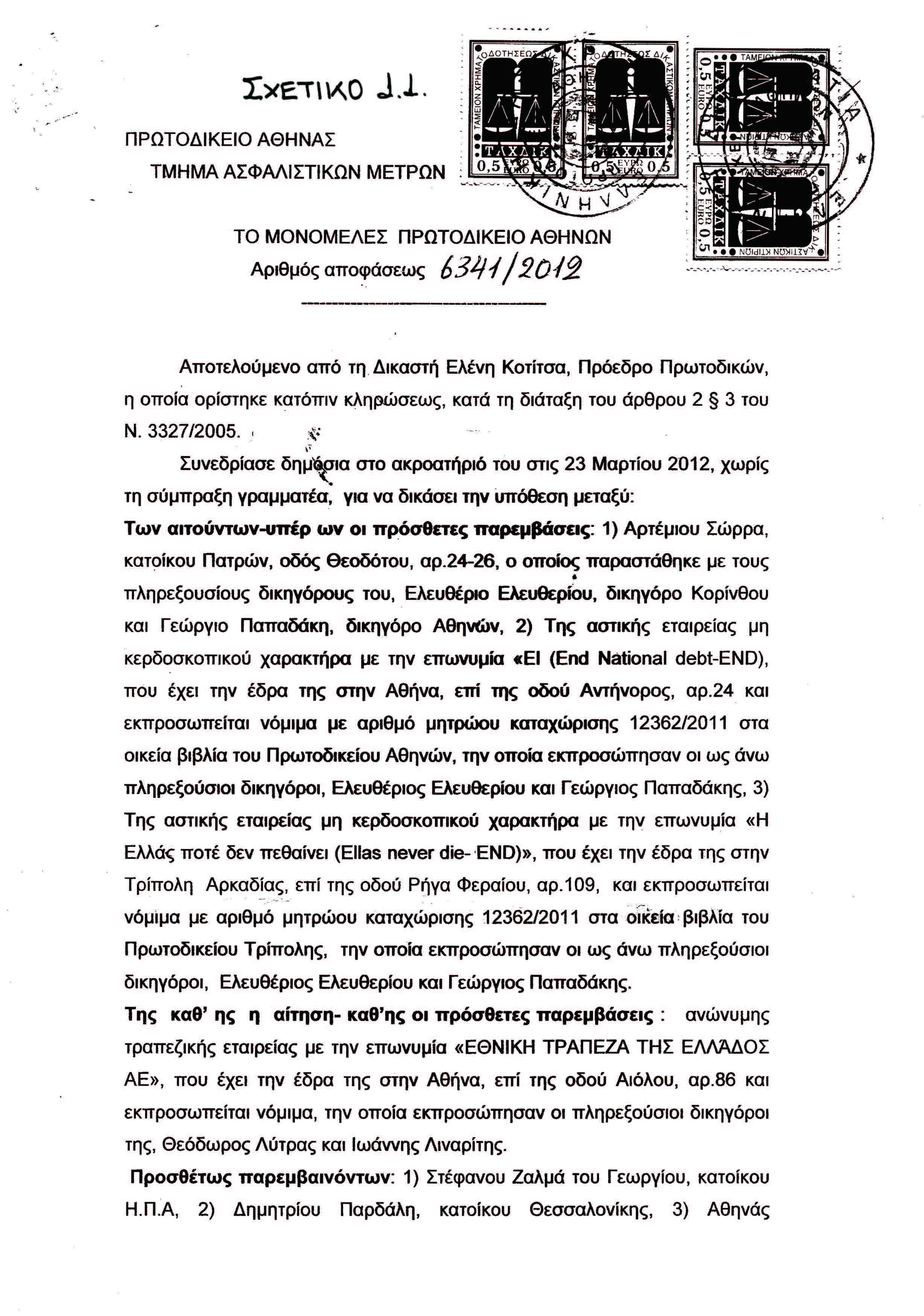 ΑΠΟΦΑΣΗ ΑΣΦΑΛΙΣΤΙΚΩΝ ΜΕΤΡΩΝ 6341 | ΑΡΤΕΜΗΣ ΣΩΡΡΑΣ